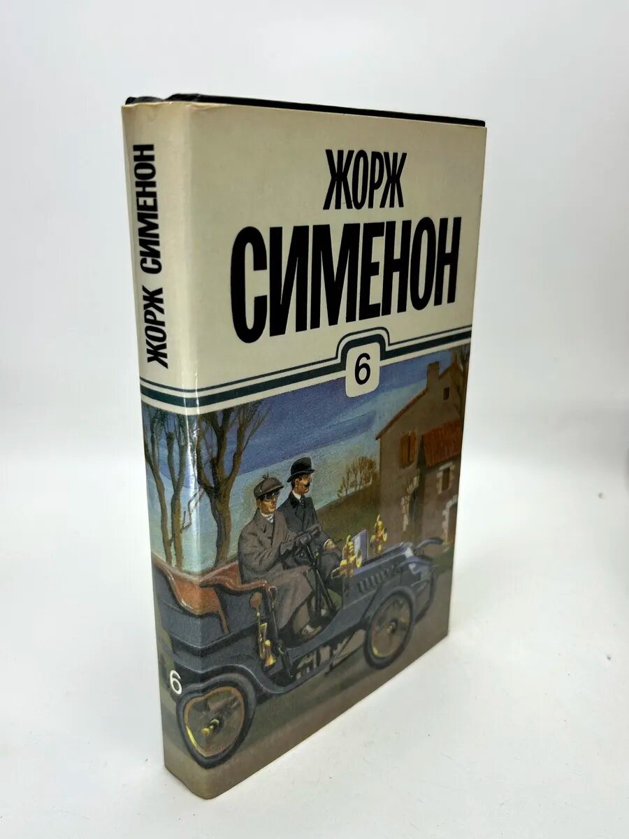 Жорж Сименон. Романы