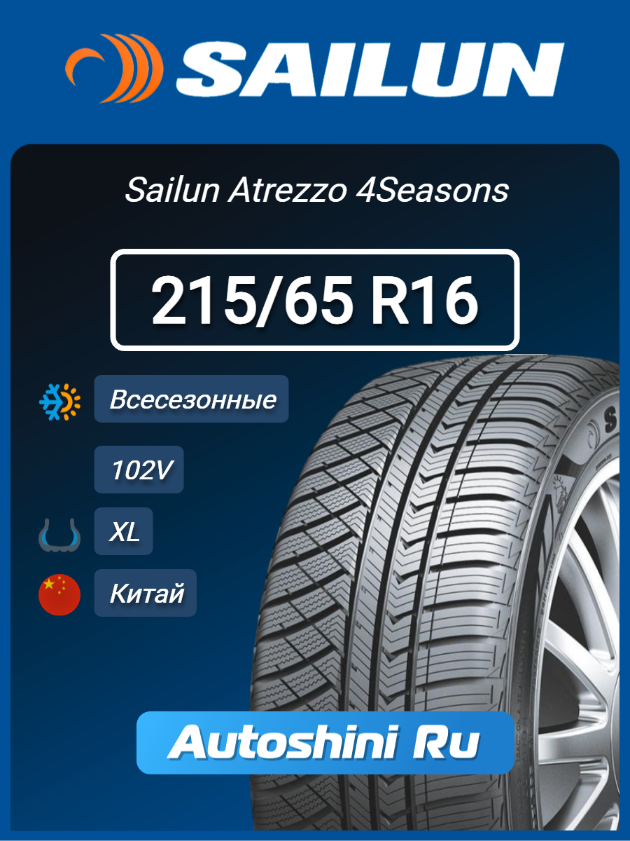 Шины всесезонные Sailun Atrezzo 4Seasons 215/65 R16 102V XL