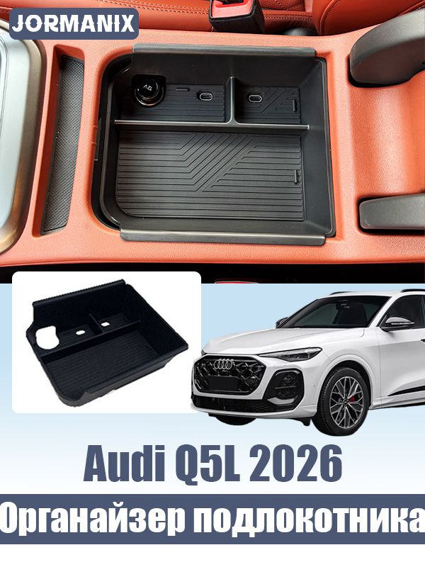 Audi Q5L 2026 Органайзер центральной консоли, Audi Q5L 2026 аксессуары
