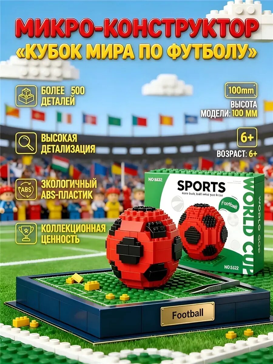 Lego кубок мира по футболу оригинал