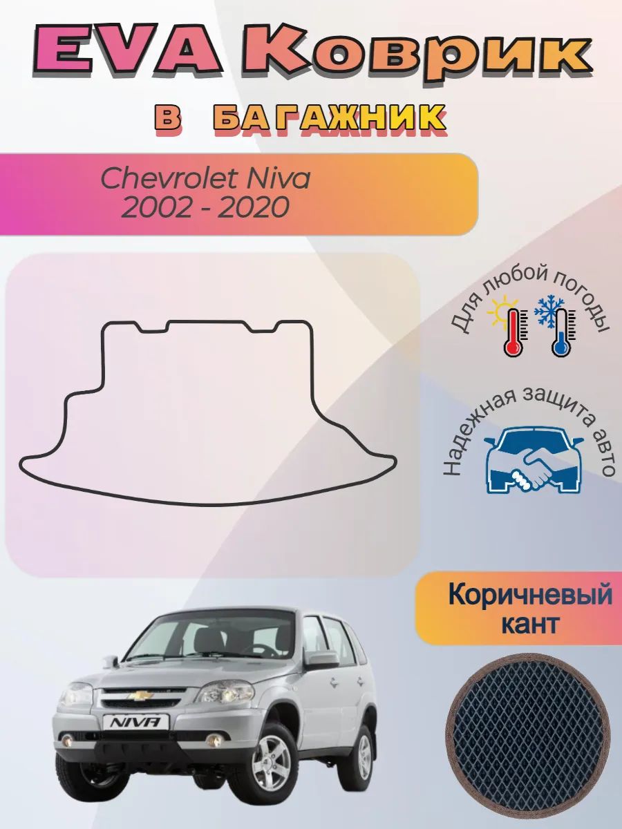 EVA коврик в багажник Chevrolet Niva 2002 -2020 Шевроле Нива