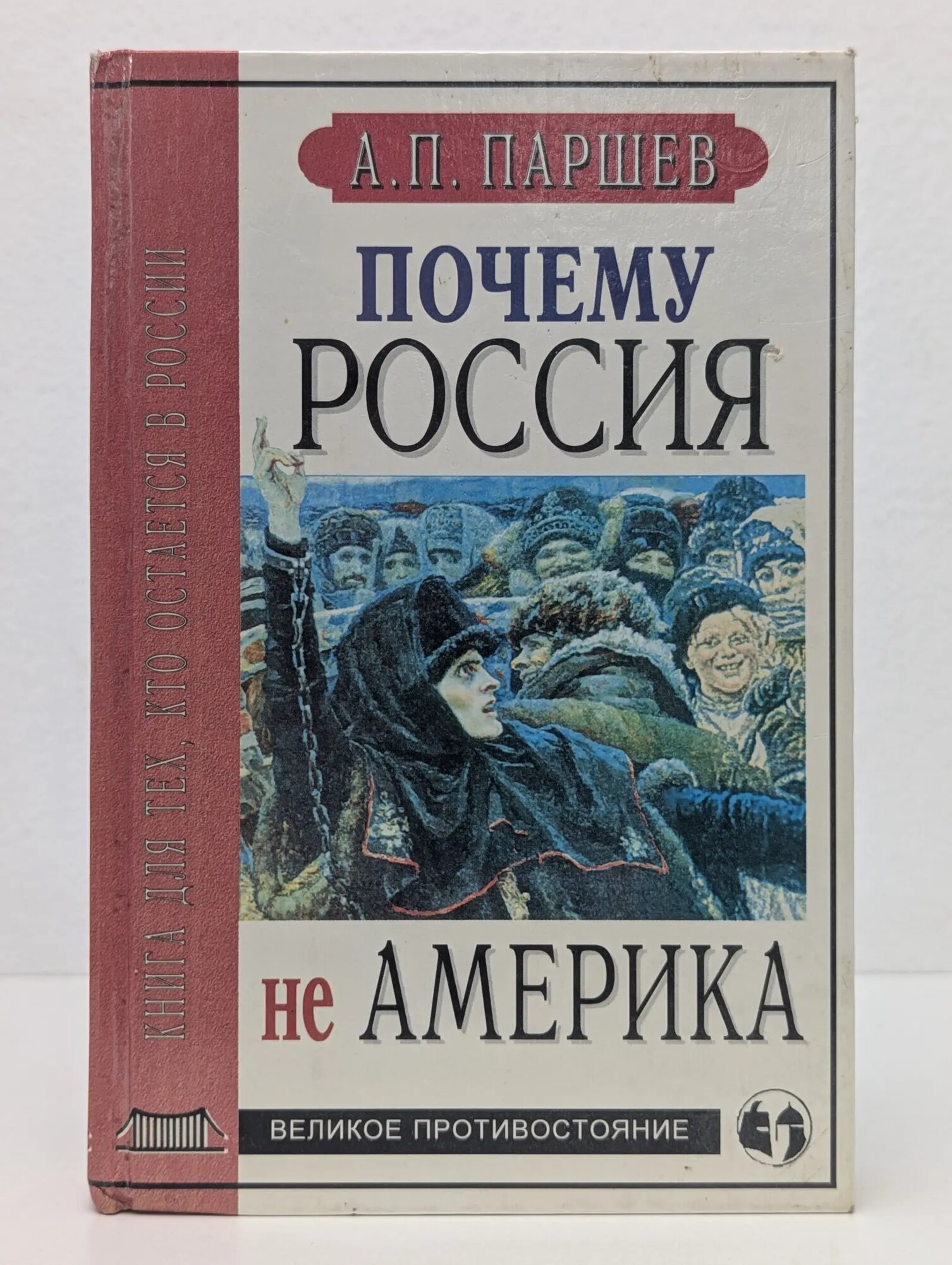 Великое противостояние. Почему Россия не Америка Паршев Андрей Петрович 2001