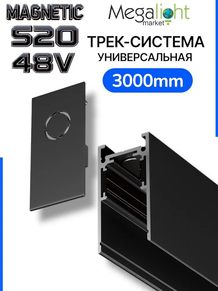 Шинопровод магнитный накладной (подвесной) трек MAGNETIC S20 48V 4TRA BLACK 3000x26,2x52,2mm