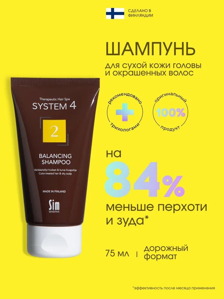 Шампунь№ 2 для сухих и для окрашенных волос 500 мл от перхоти лечебный System 4