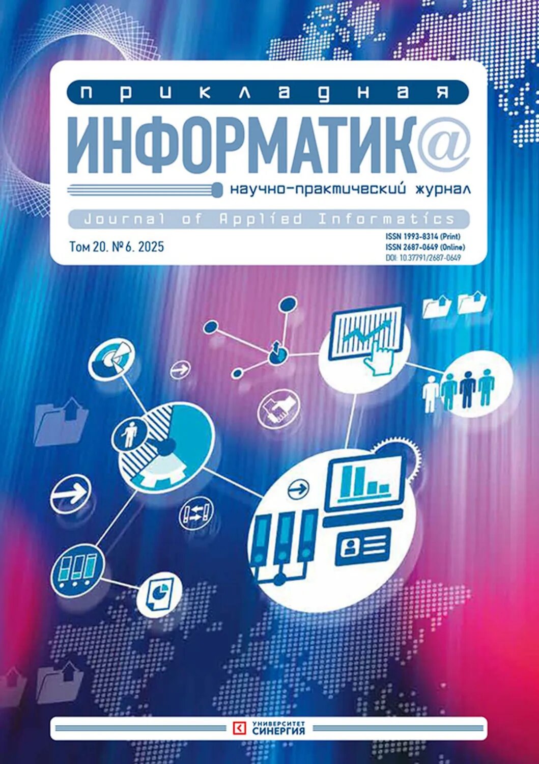 Прикладная информатика №6/2025 [Цифровая книга]
