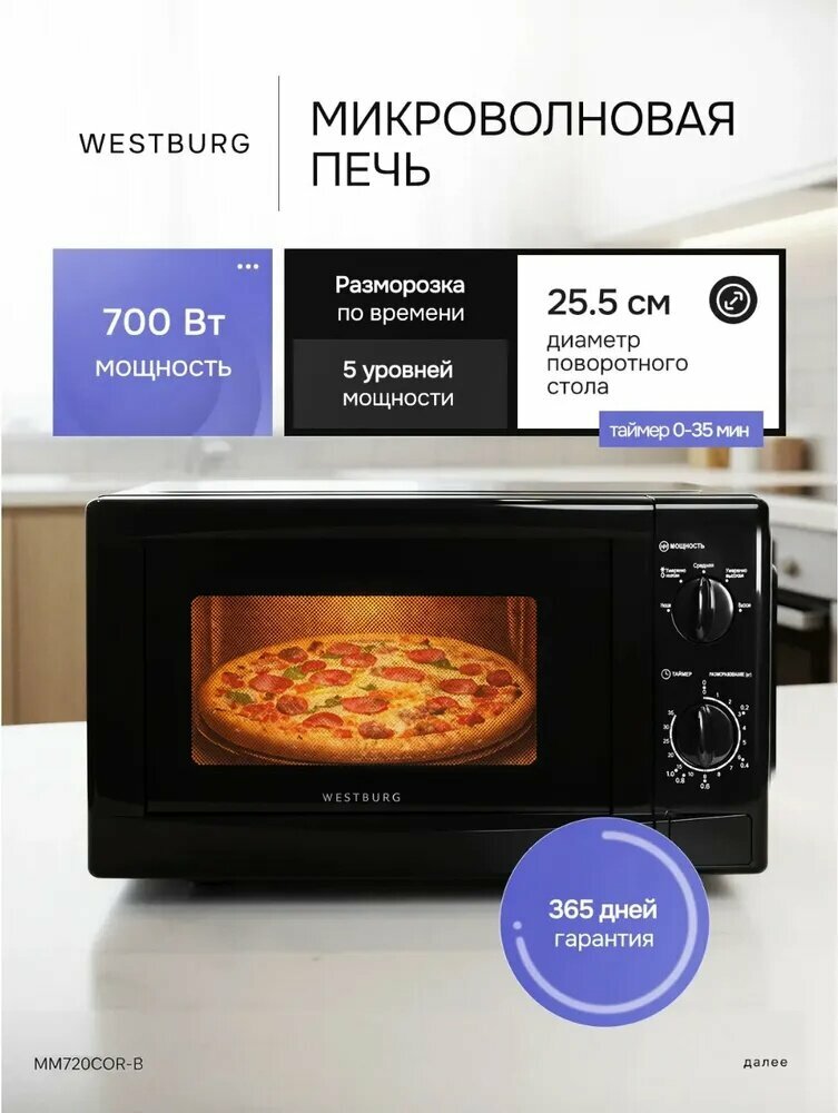 Микроволновая печь Westburg MM720CRK-B, 700Вт, 20л, поворотное стекло, черная