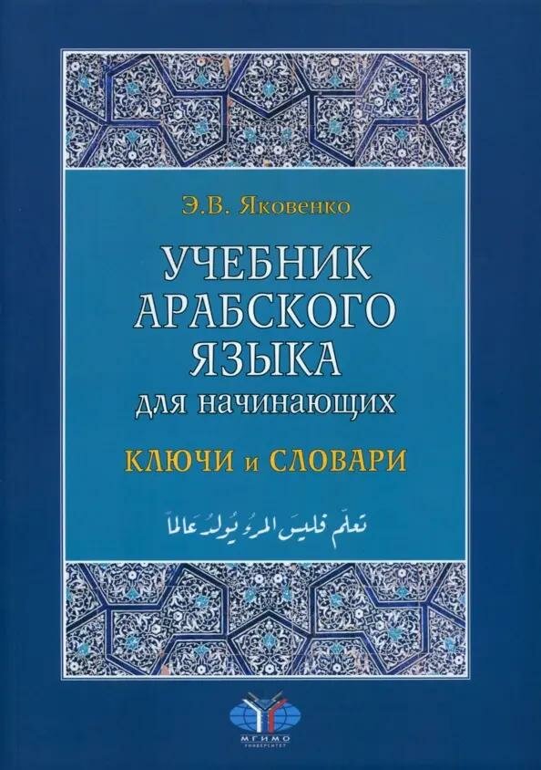 Учебник арабского языка для начинающих: в 3-х кн. Кн.3. Ключи и словари