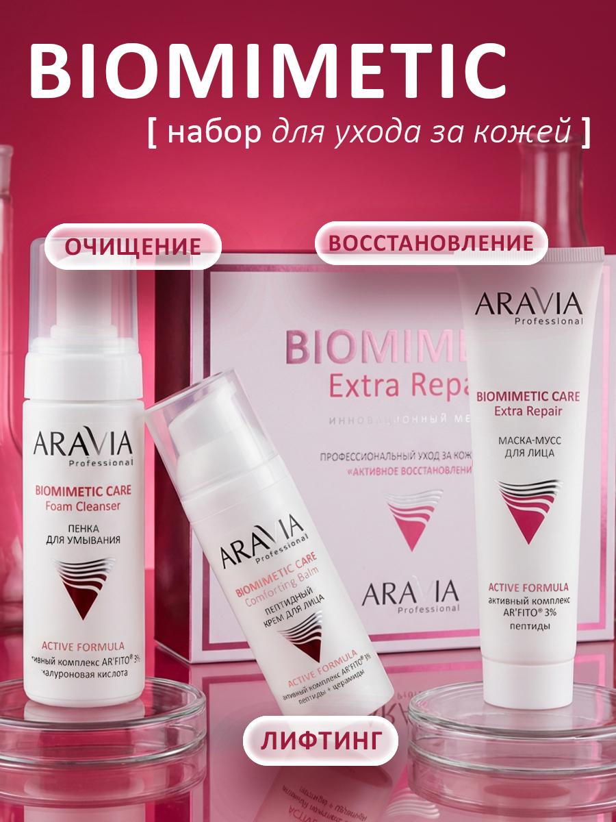 ARAVIA Набор для ухода за кожей лица «BIOMIMETIC EXTRA REPAIR»