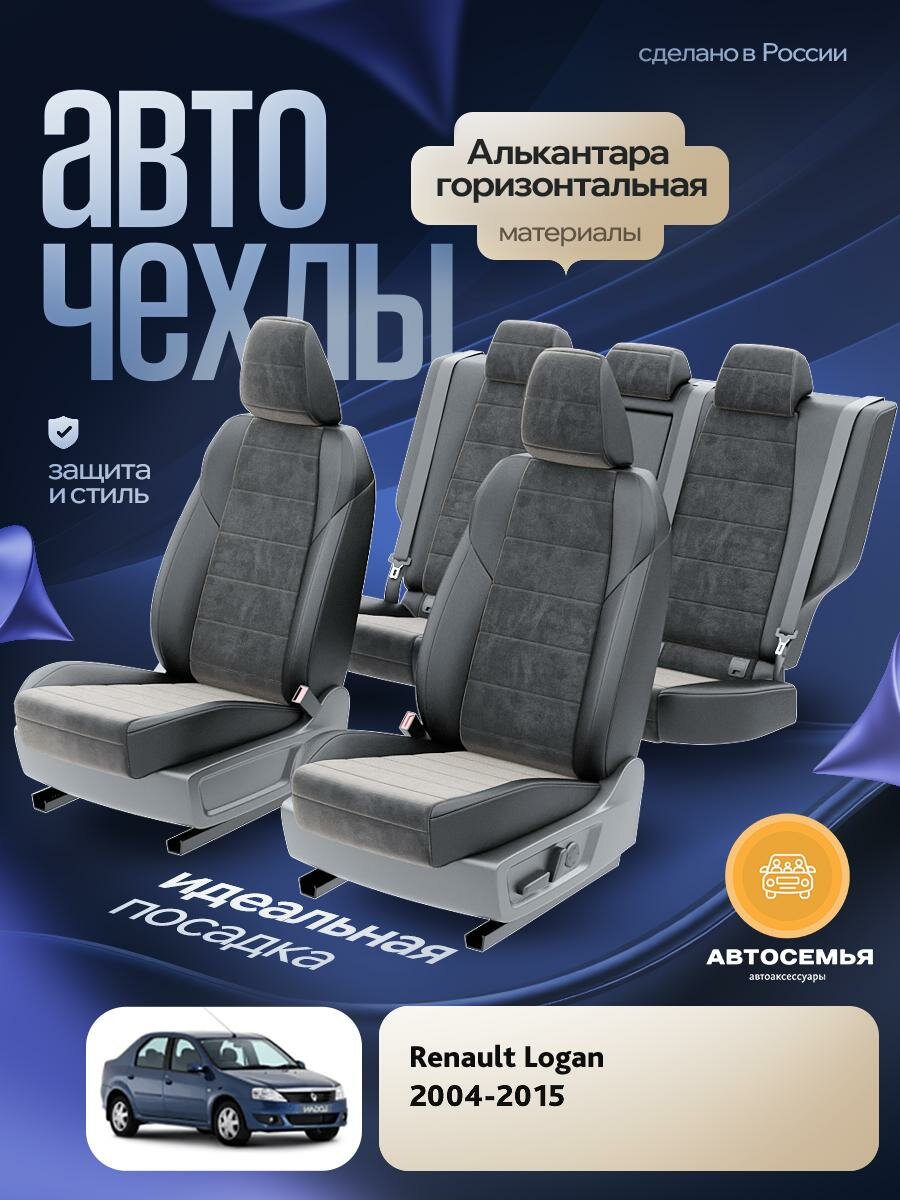 Чехлы на Рено Логан