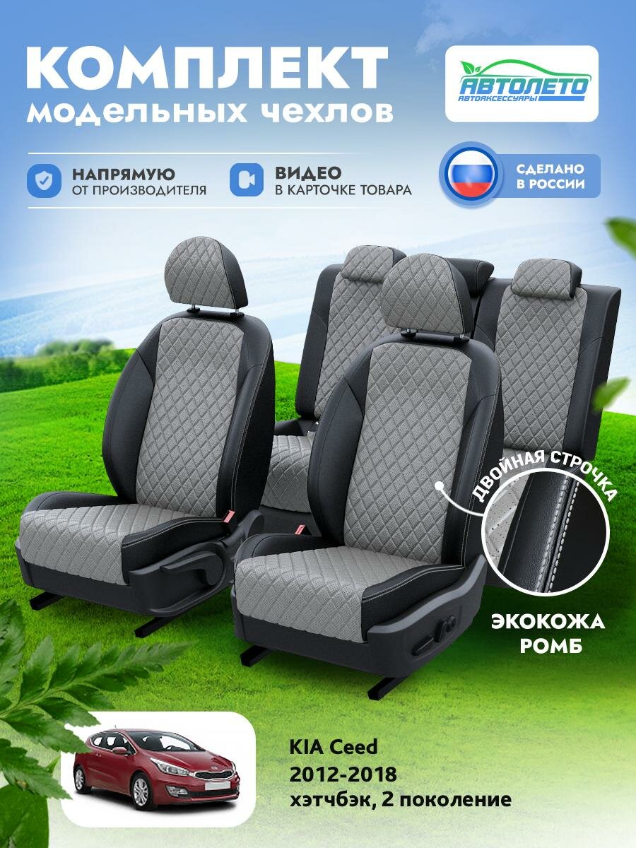 Чехлы на Киа Сид 2