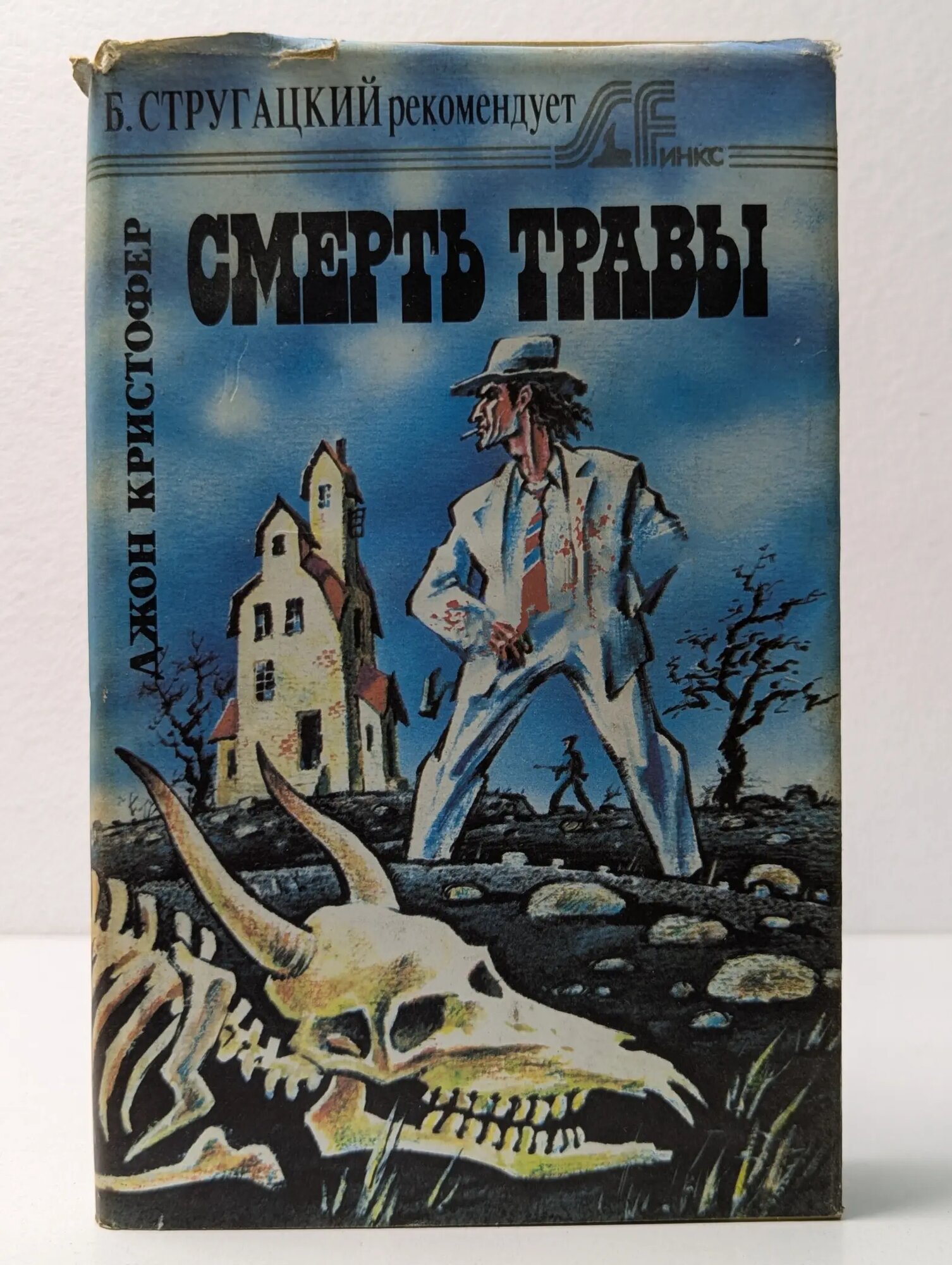 Sfинкс. Смерть травы Кристофер Джон 1992