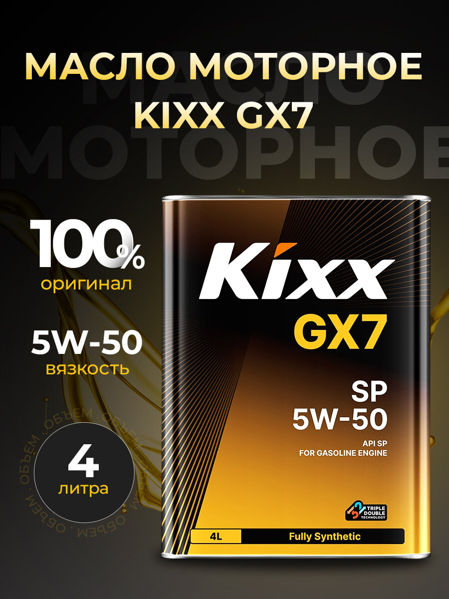 Масло моторное KIXX GX7 5W50 синтетика 4 л L215544TR1