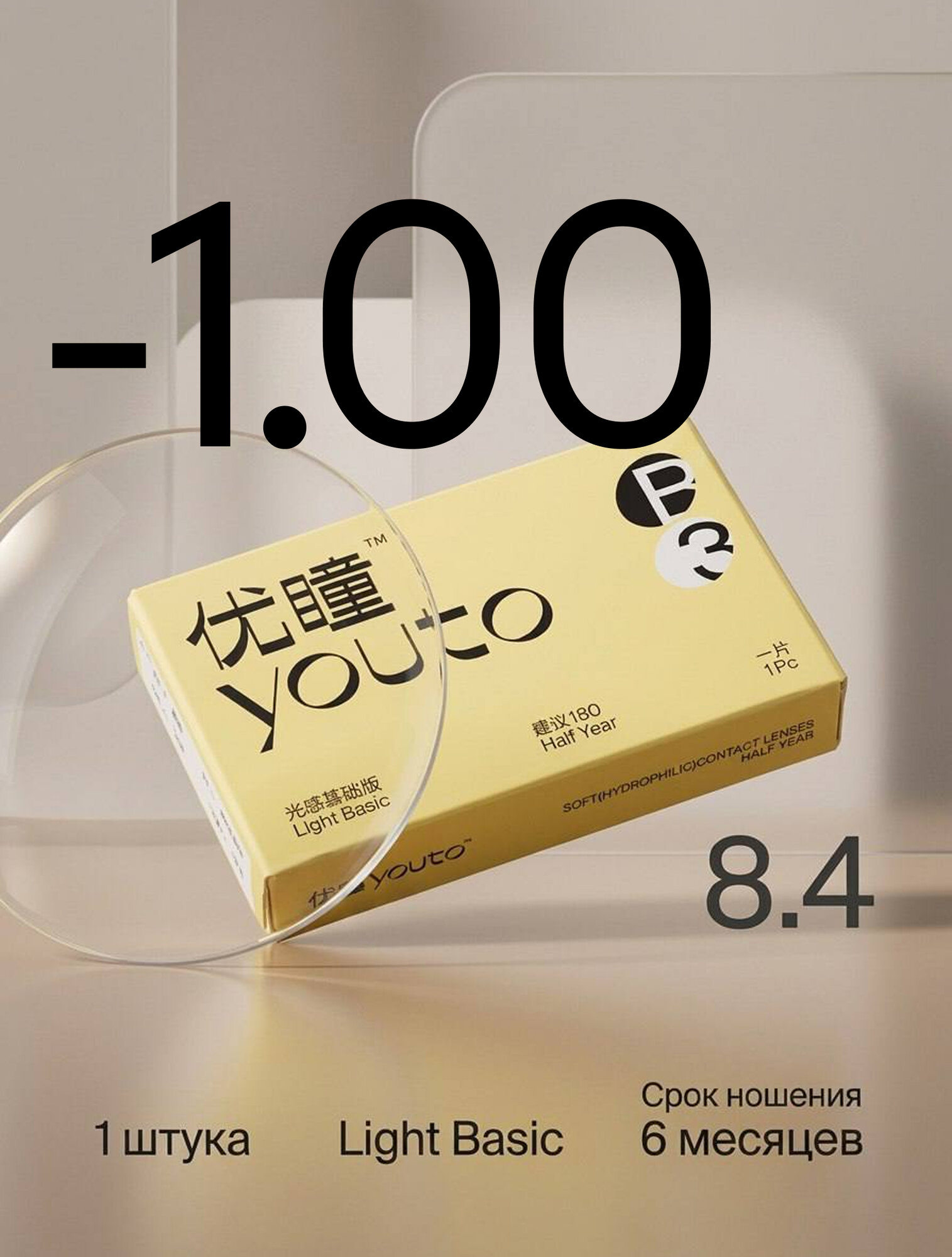 YOUTO 1 шт. Линзы контактные гидрофильные "Light Basic" Защита от синего и ультрафиолетового