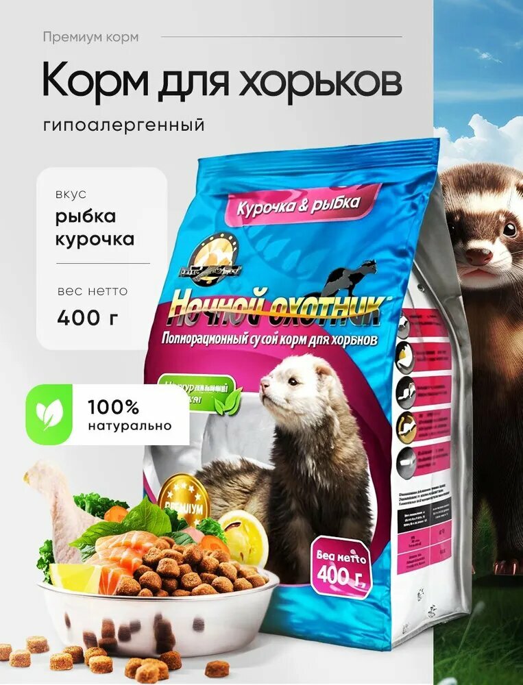 Корм для хорьков сухой премиум Ночной охотник , полнорационный, курица и рыбка, 400 гр