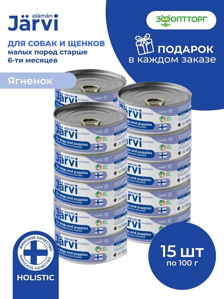 Влажный корм Jarvi для щенков и собак малых пород с ягненком, 15 шт. х 100 г