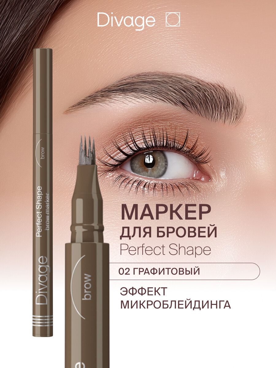 Divage Маркер для бровей Perfect Shape, тон 02 графитовый