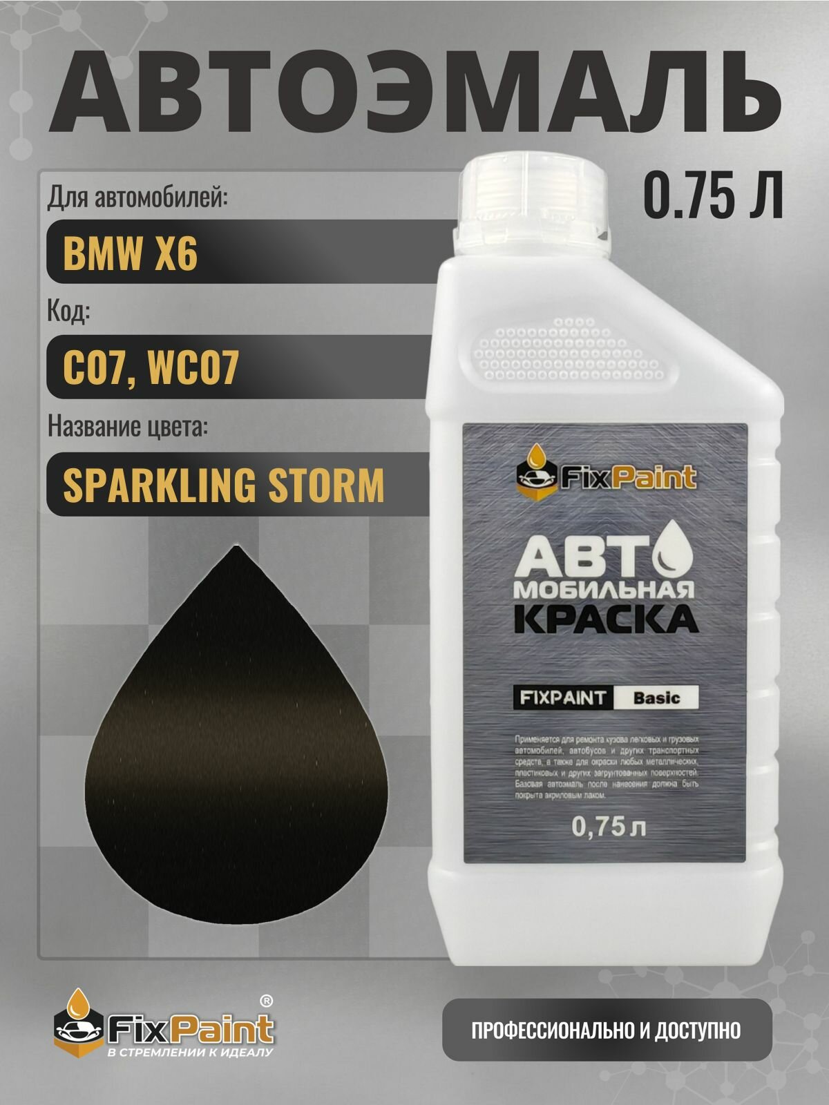 Краска для BMW X6, код C07, WC07, SPARKLING STORM, автомобильная эмаль базовая под лак FixPaint Basic в канистре, 0,75 л