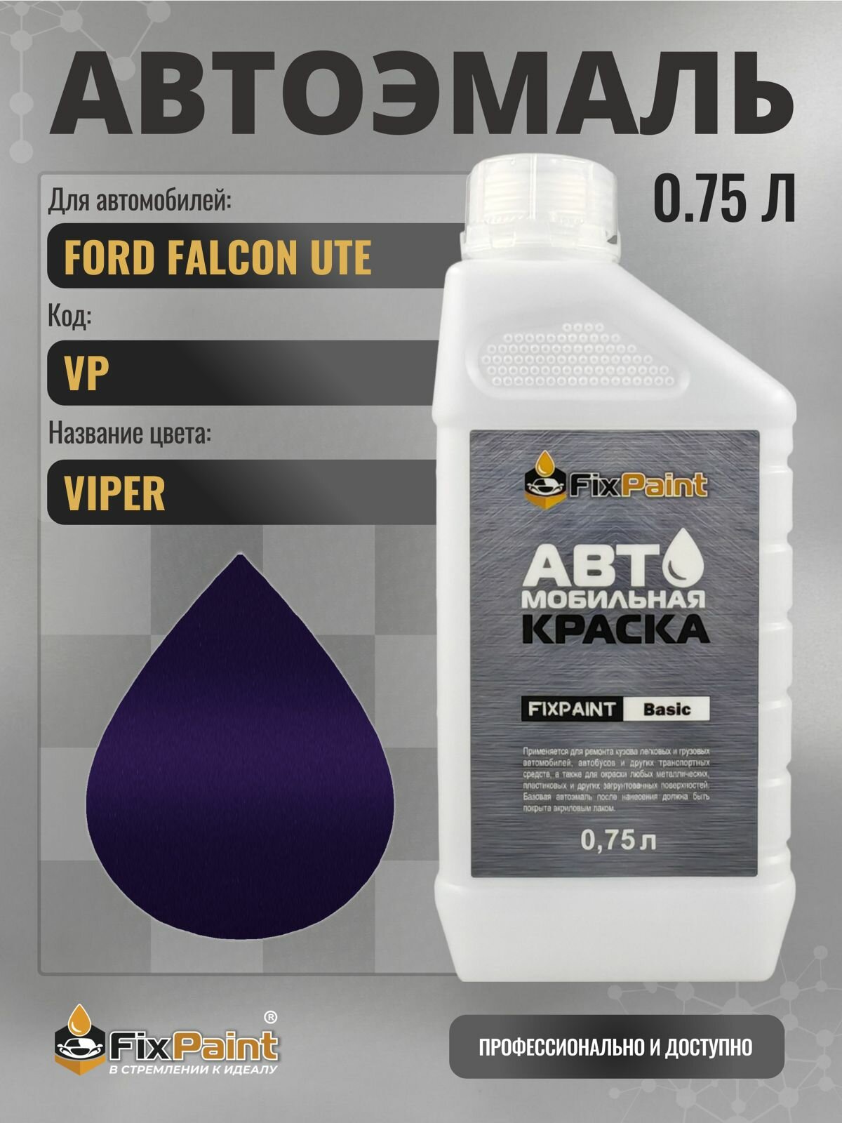 Краска для FORD FALCON UTE, код VP, VIPER, автомобильная эмаль базовая под лак FixPaint Basic в канистре, 0,75 л
