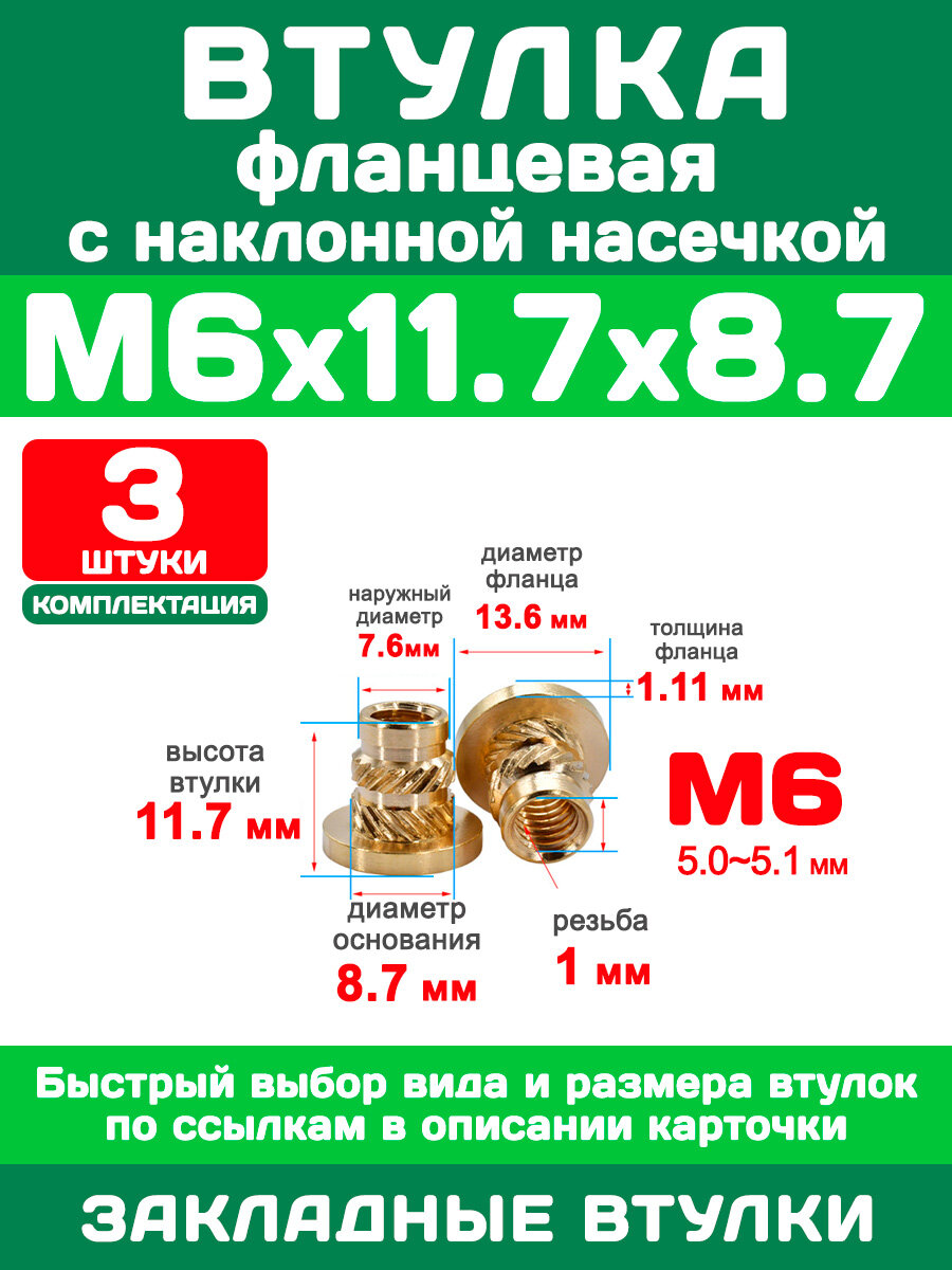 Втулка с фланцем сквозная резьбовая M6 х 11.7 х 8.7 х 13.6, наклонная насечка, латунная вплавляемая (3 шт)