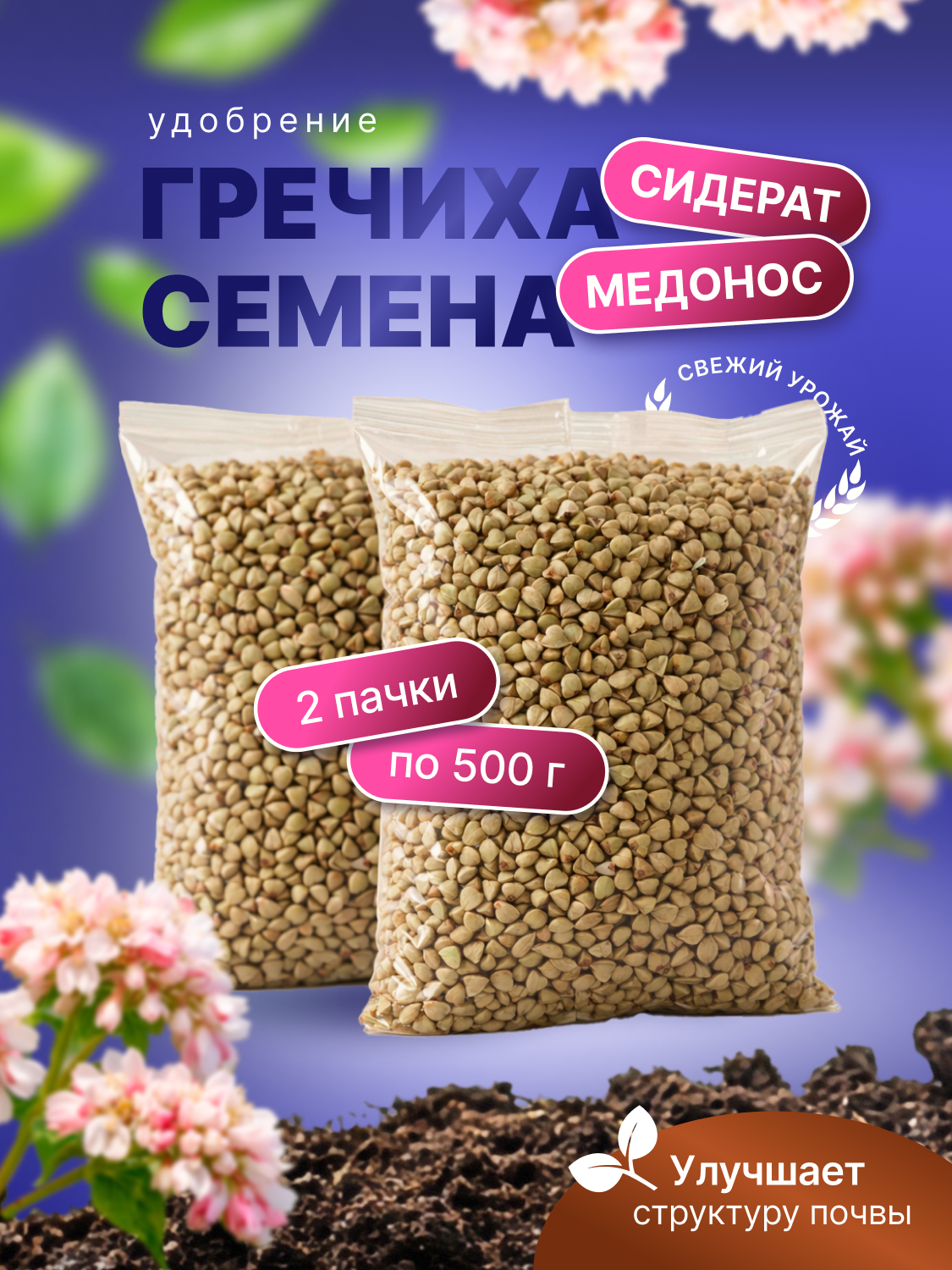 Гречиха семена сидерат, однолетник, 500г, 2 упаковки в наборе