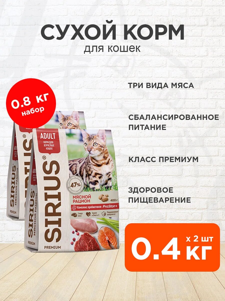 Корм сухой Sirius для взрослых кошек, мясной рацион, 0,4 кг х 2 шт