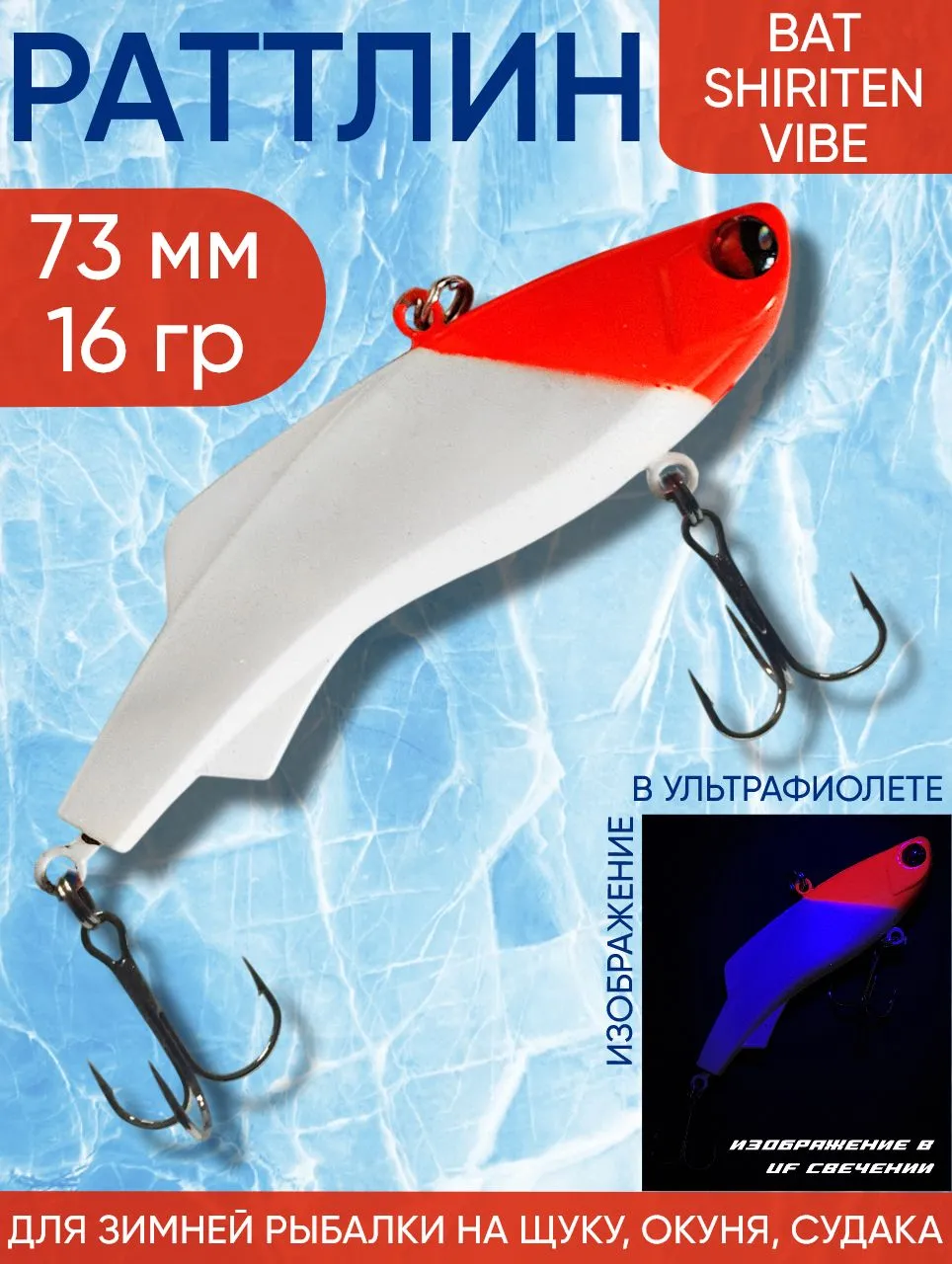 Раттлин силиконовый BAT Shiriten Vibe 73мм, 16гр, цвет 916 для зимней рыбалки на щуку, окуня, судака