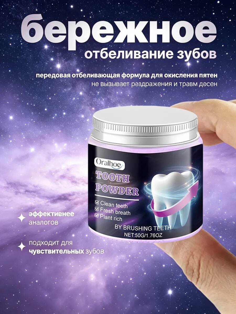Порошок отбеливающий натуральный для чистки зубов от налета, порошок для зубов и их красоты