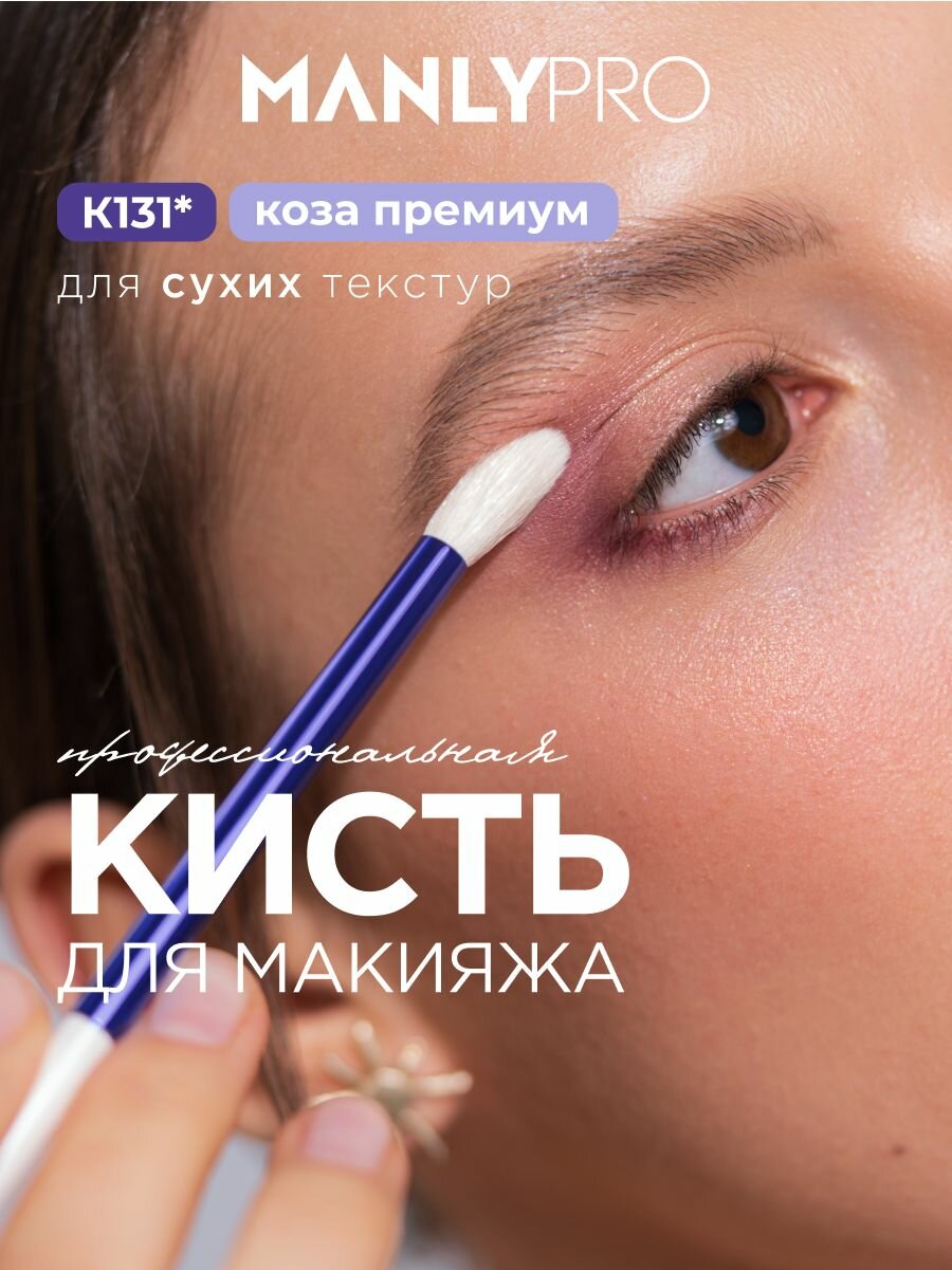 Кисть для макияжа MANLY PRO K131 факелообразная, кисточка косметическая для теней и консилера