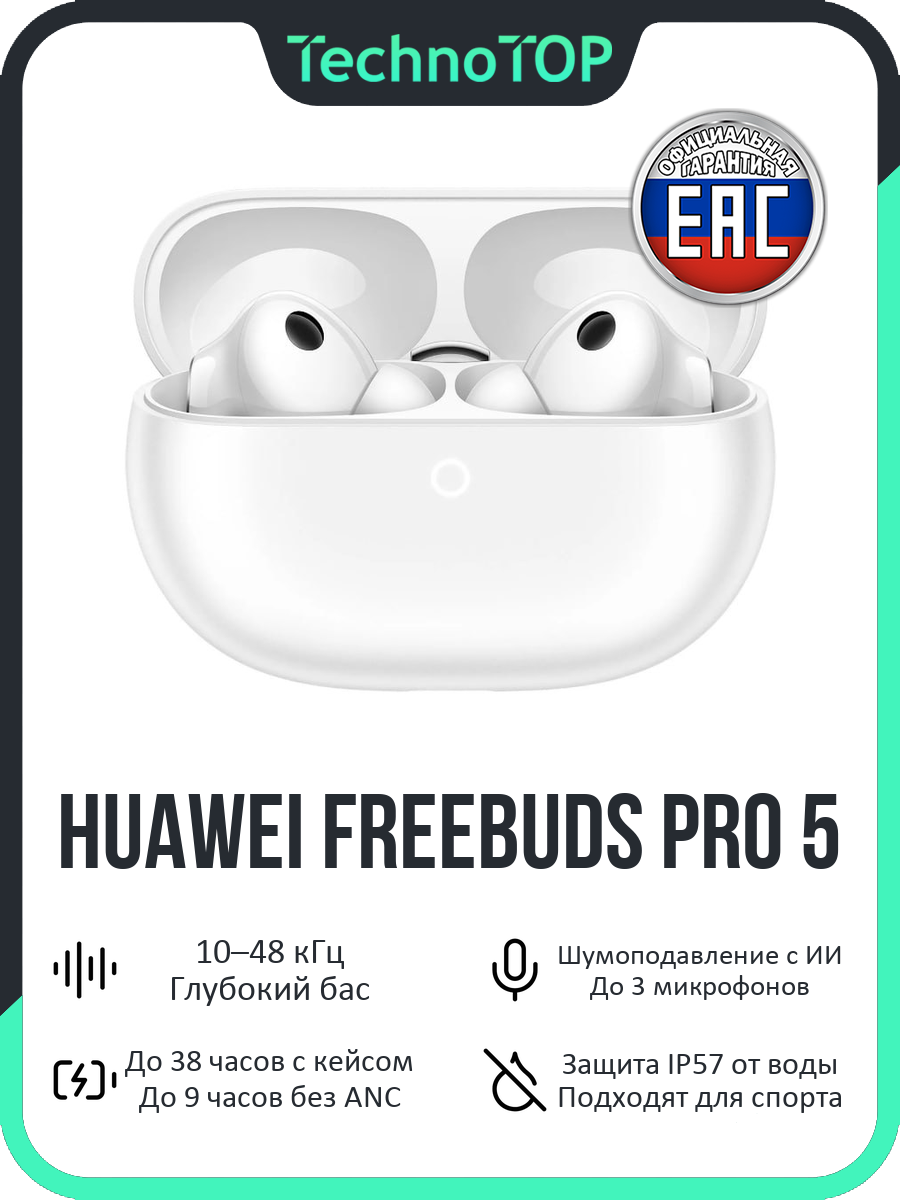 Беспроводные наушники Huawei FreeBuds Pro 5 55038661, Bluetooth, White, RU