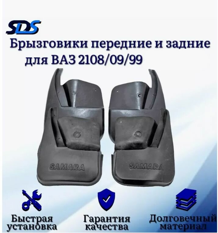 Брызговики ВАЗ 2108;09;99; передние/задние