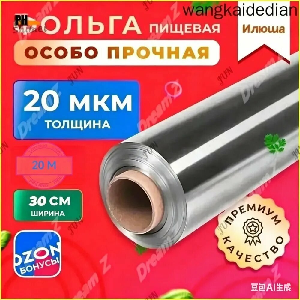 Фольга пищевая, 20м х 30 см, 20 мкм, 1 шт