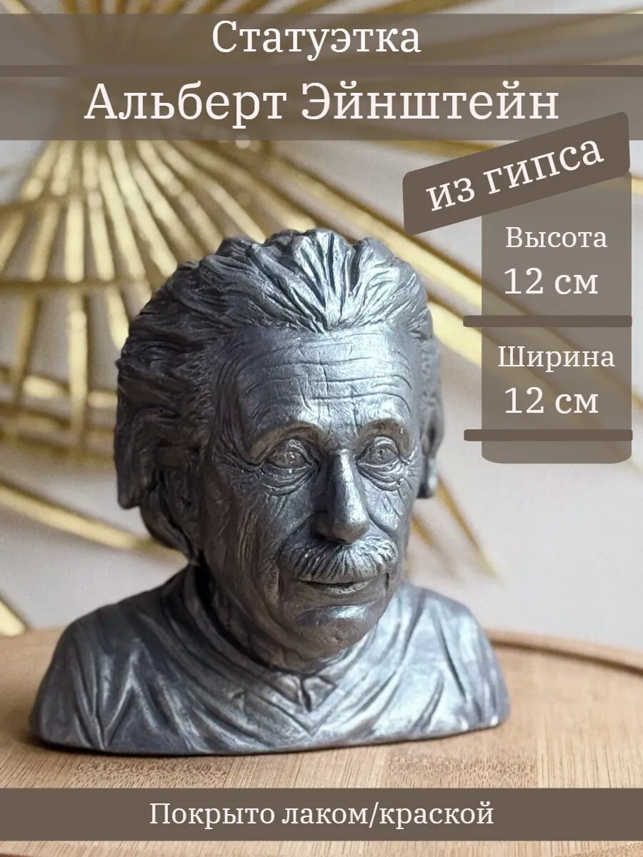 Статуэтка Альберт Эйнштейн, 12 см, из гипса, ручная работа, в цвете