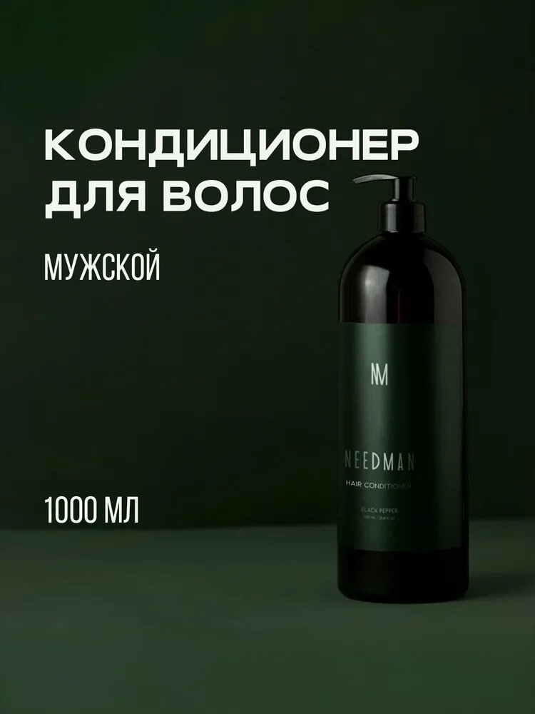 NeedMan Бальзам для волос, кондиционер для волос мужской, безсульфатный, увлажняющий