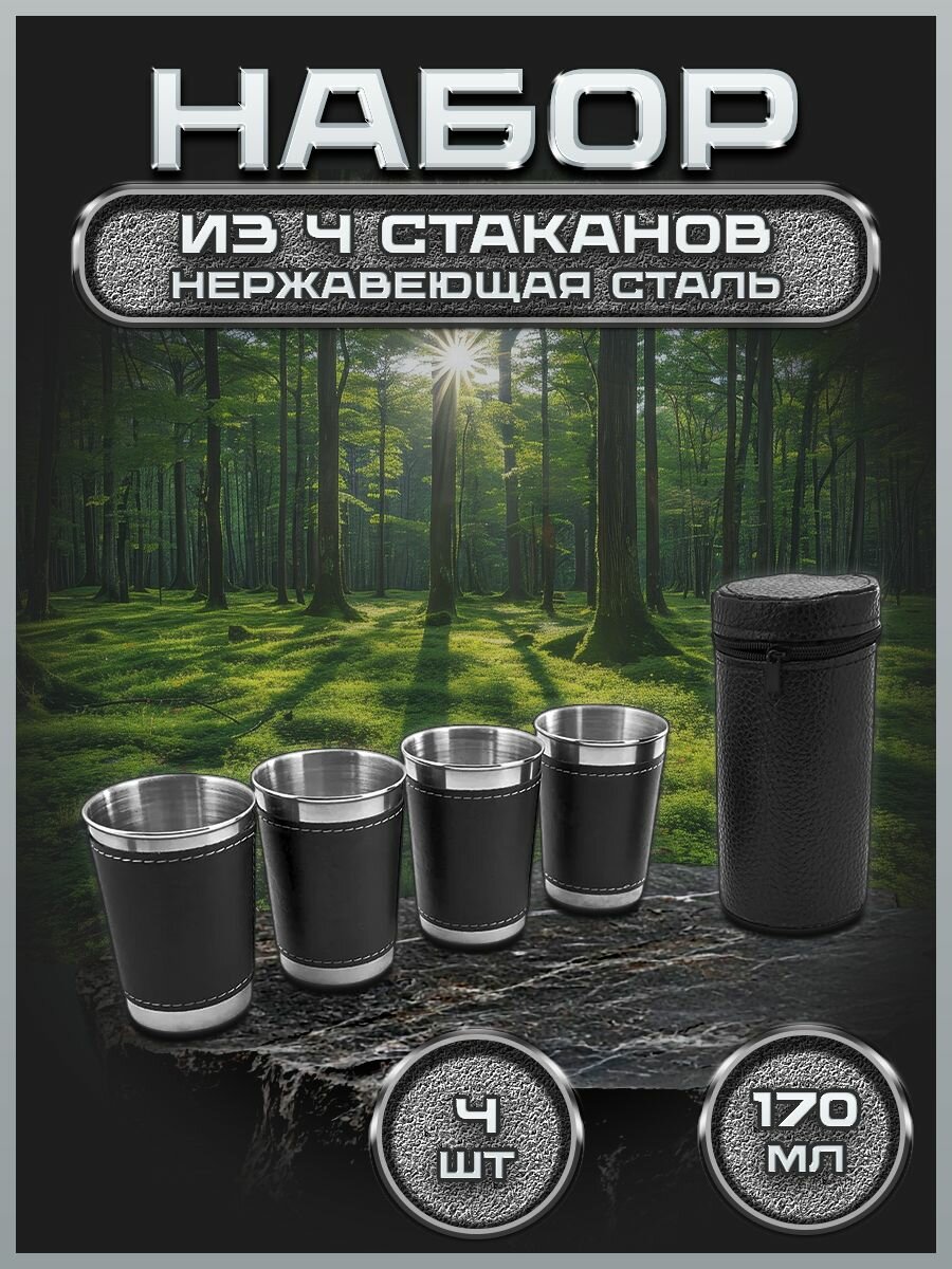 Стаканы походные, металлические, в футляре 4 шт. FS80-2KN4