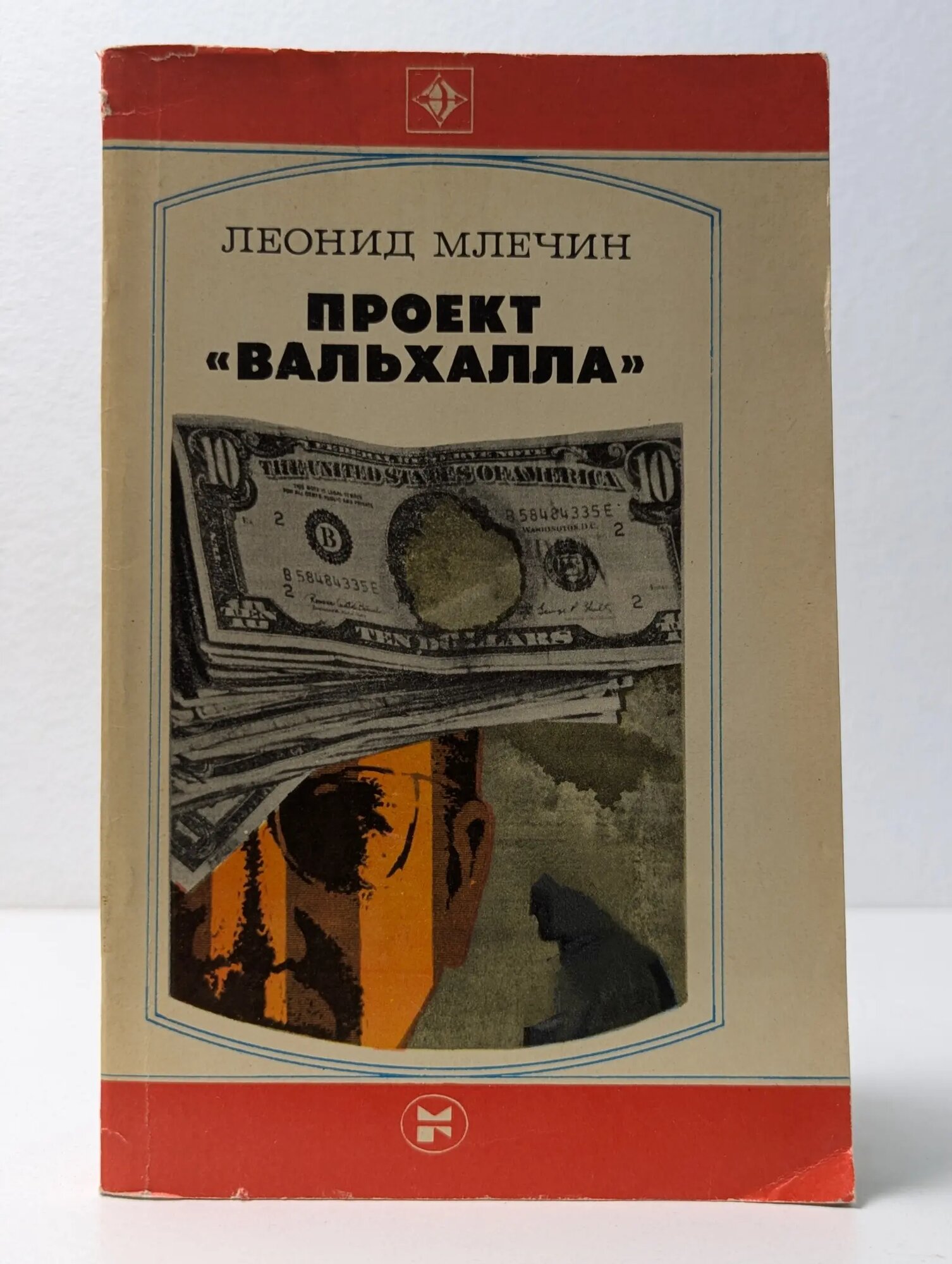 Стрела. Проект "Вальхалла" Млечин Леонид Михайлович 1983
