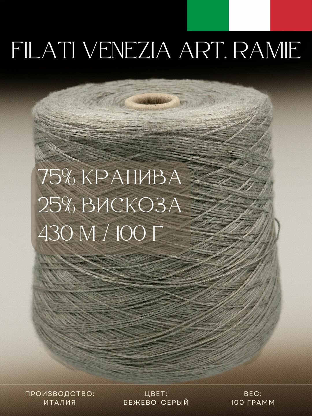 75% Крапива 25% Вискоза, Итальянская пряжа в бобинах Filati Venezia Art. Ramie Бежево-серый