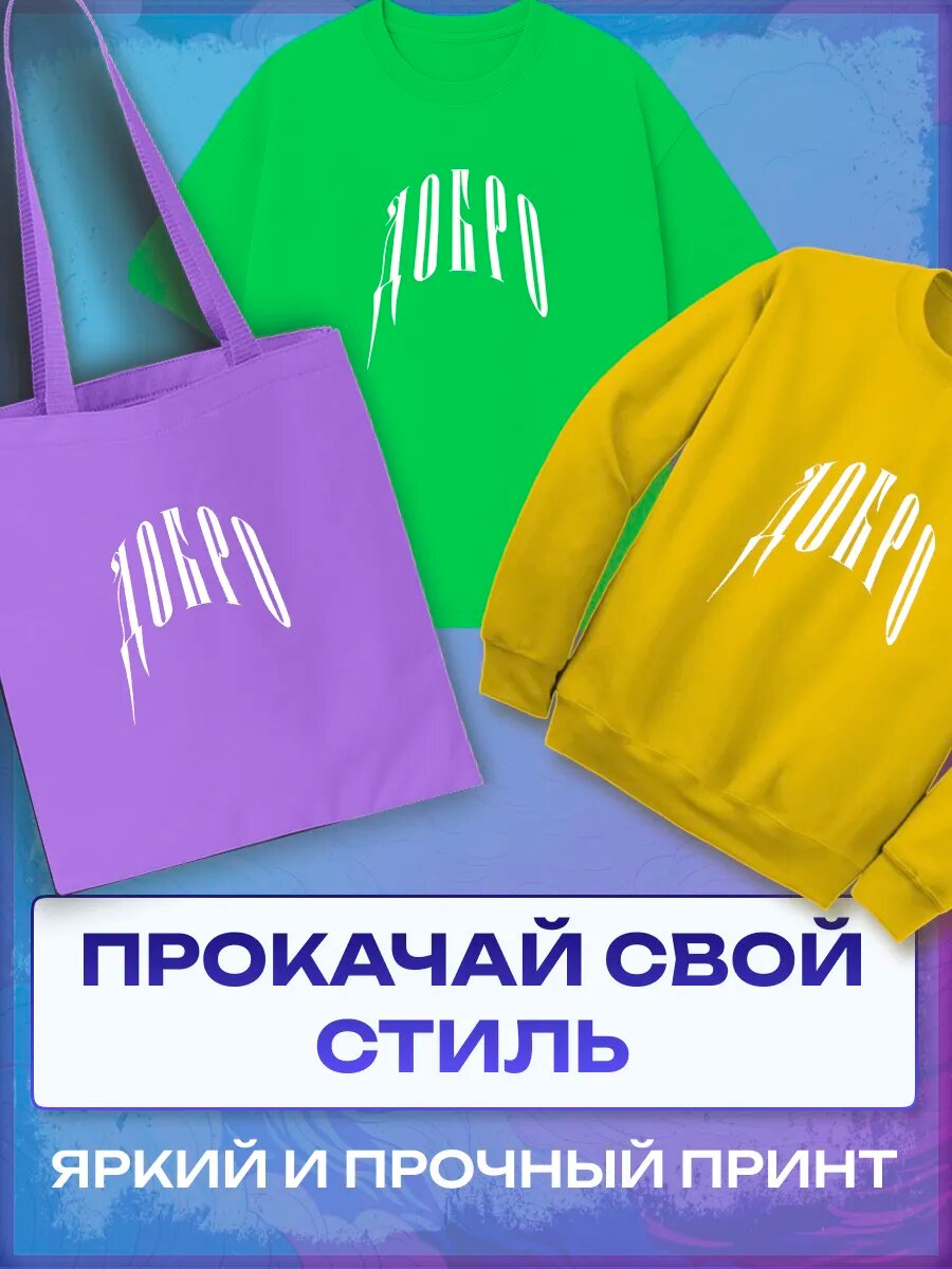 Термонаклейка добро — фото 1