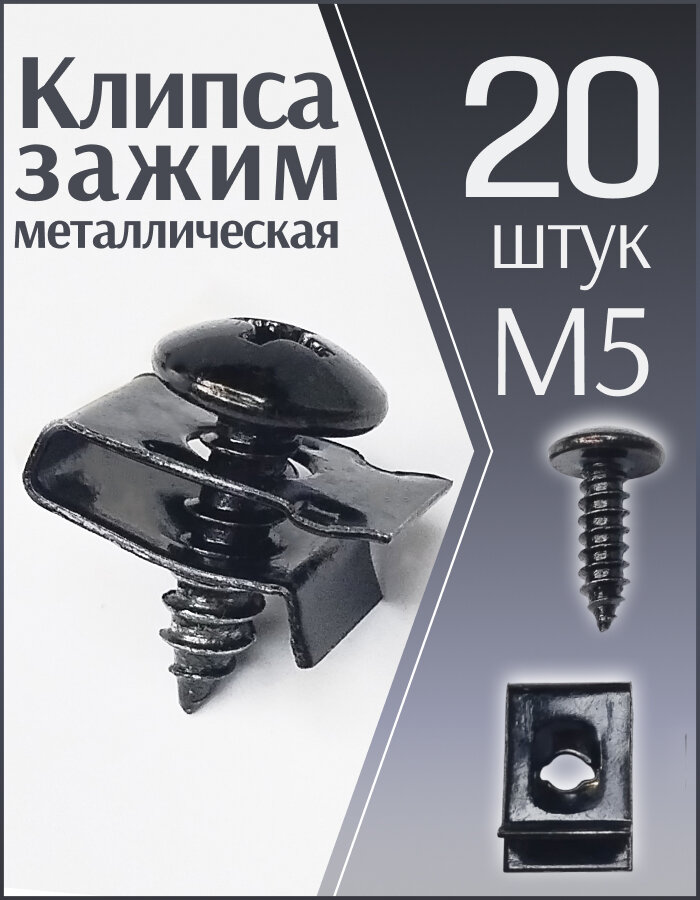 Метизы автомобильные "VAG KIA Лада Toyota", с закладными, М5 / 20 штук