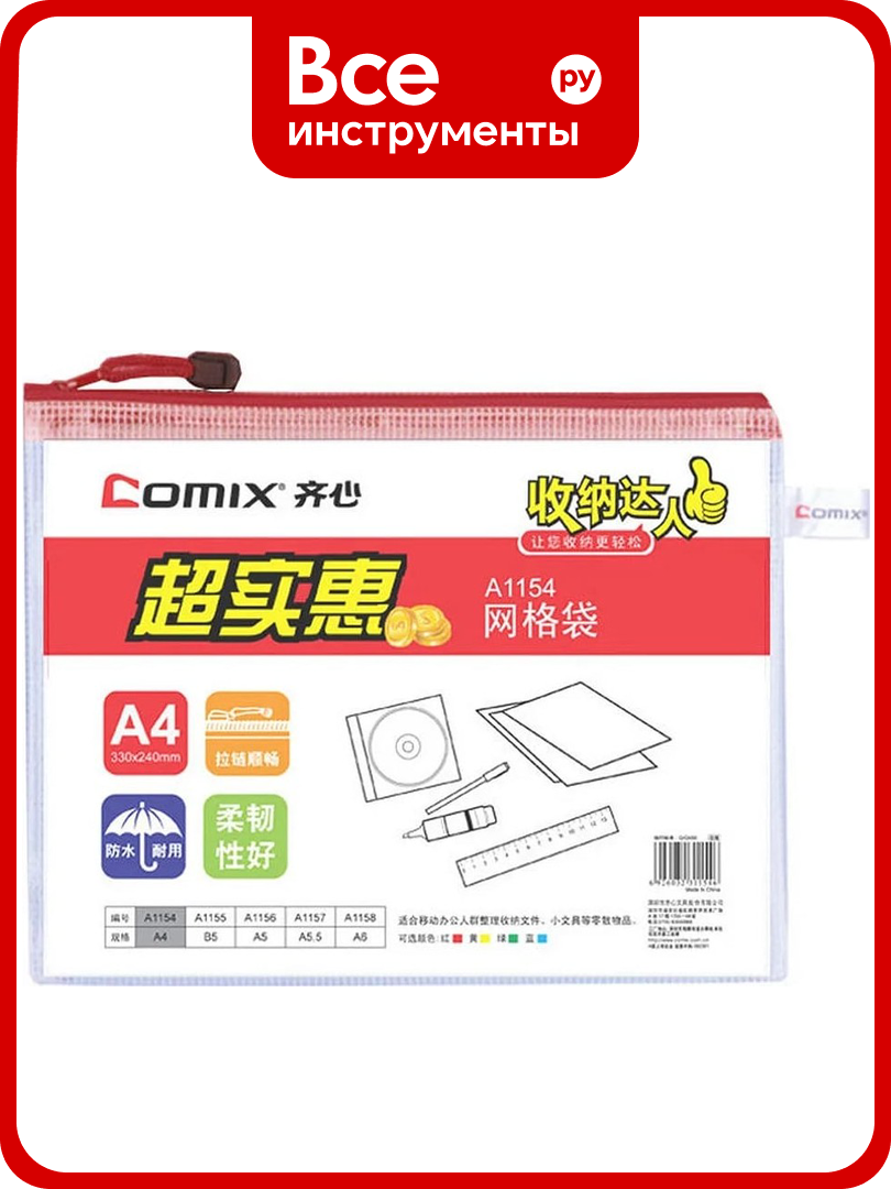 Папка-конверт COMIX A4 на красной Zip молнии, прозрачная 10 шт в упаковке A1154 RD