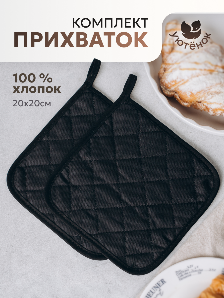 Прихватки для кухни, набор 2 шт. Уютёнок, 20x20 см, 100 % хлопок
