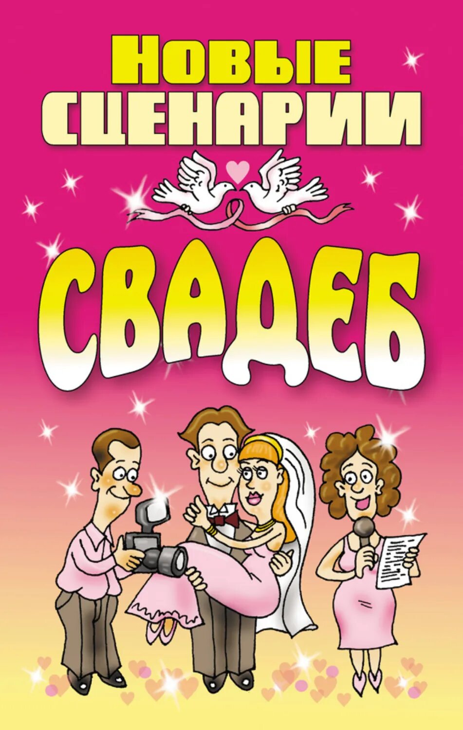 Новые сценарии свадеб [Цифровая книга]