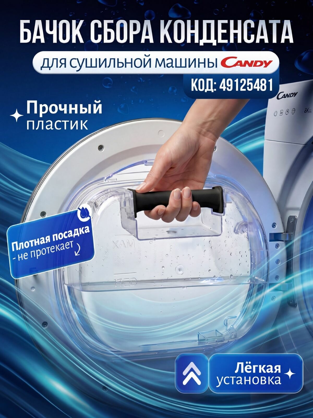 Бачок сбора конденсата для сушильной машины CANDY Hoover 49125481
