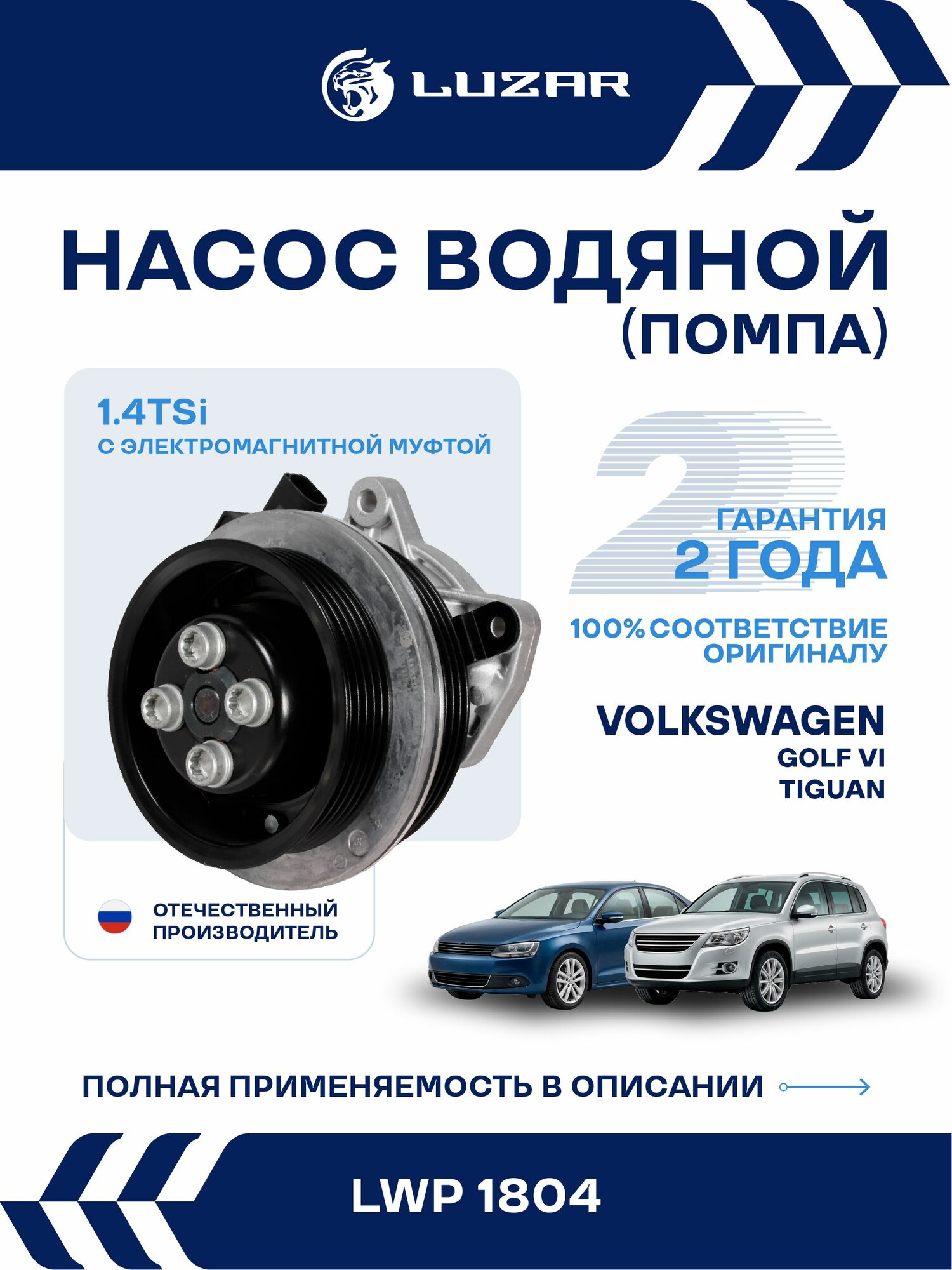 Помпа для VW TIGUAN Насос водяной LUZAR LWP 1804 LUZAR