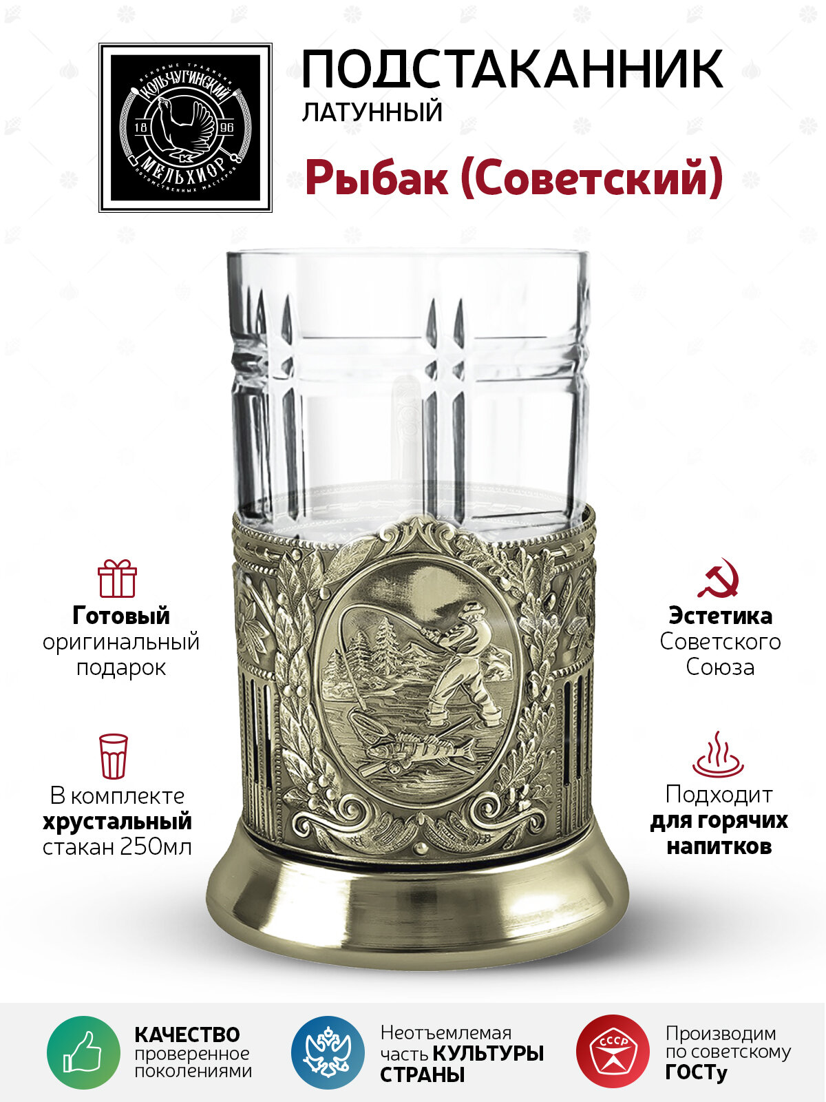 Подстаканник со стаканом Кольчугинский мельхиор "Рыбак" латунный