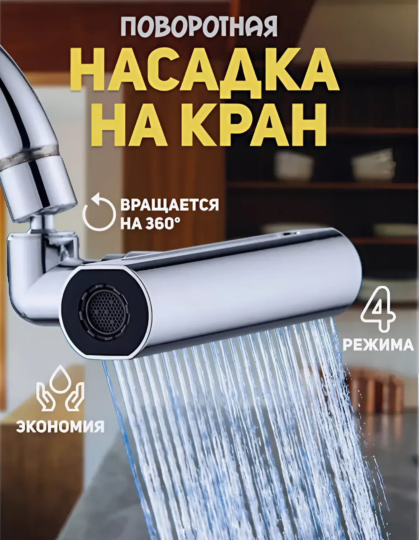 Насадка на кран, Аэратор для смесителя, водосберегающая насадка 4 режима