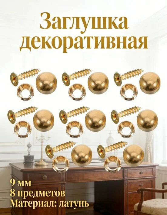 Заглушка декоративная