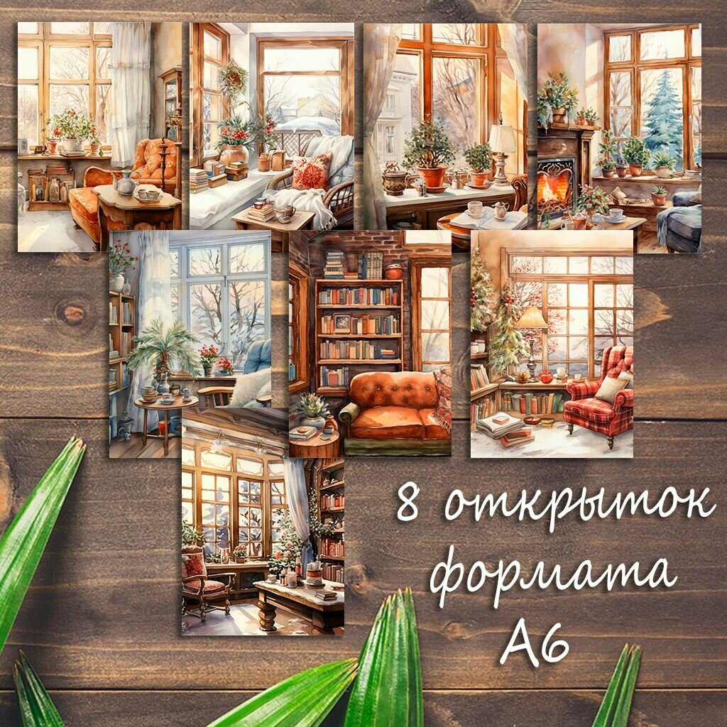 Большой набор открыток Домашний уют, 8 штук