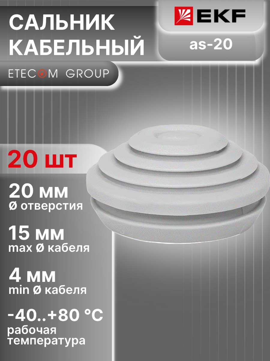 Сальник 20мм диаметр кабеля 4-15 мм ввода-вывода EKF as-20 20 шт