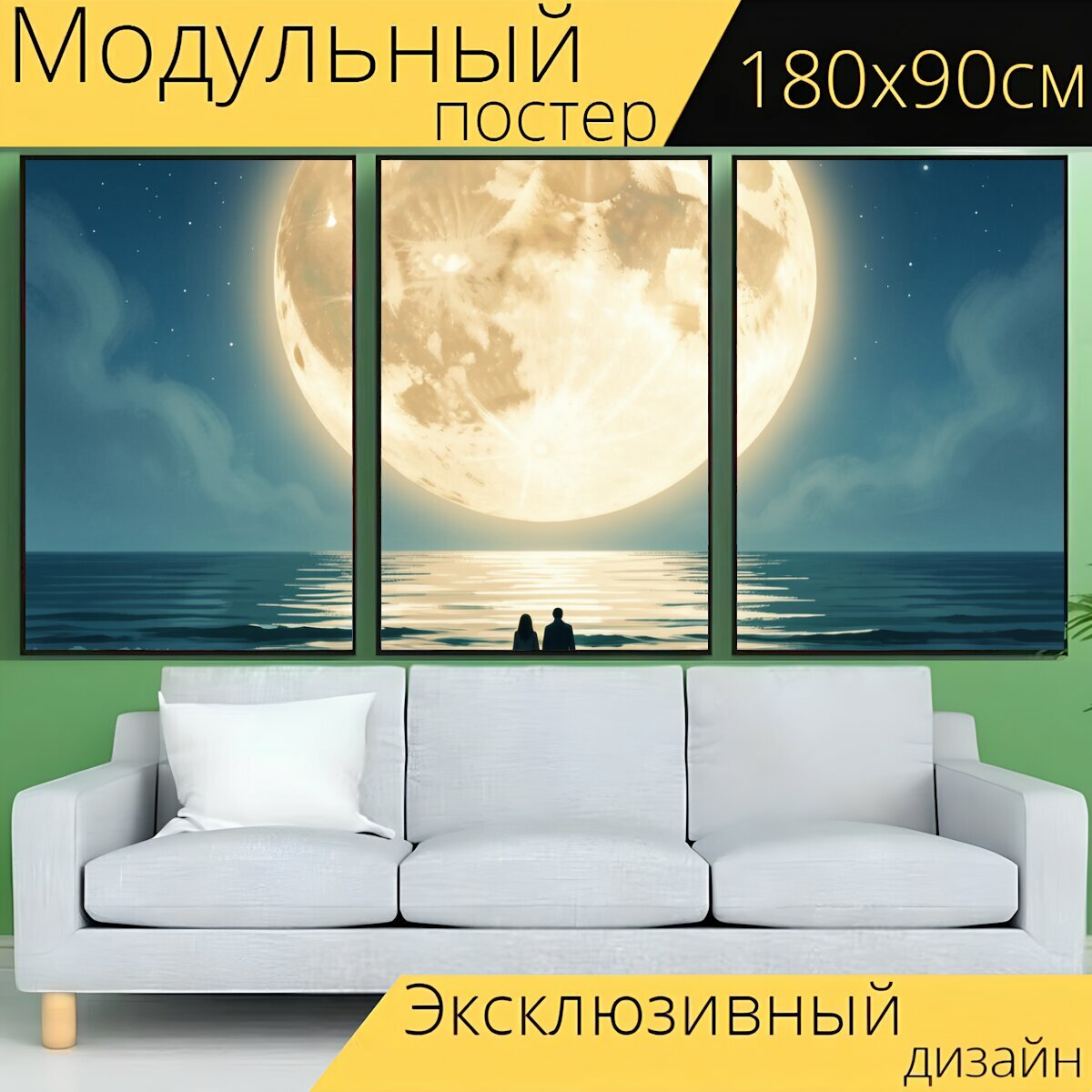 Модульный постер "Пара у моря под луной. Романтичная ночная сцена: двое стоят на берегу у сияющей лунной дорожки, огромный светящийся." 180 x 90 см. для интерьера на стену в тубусе