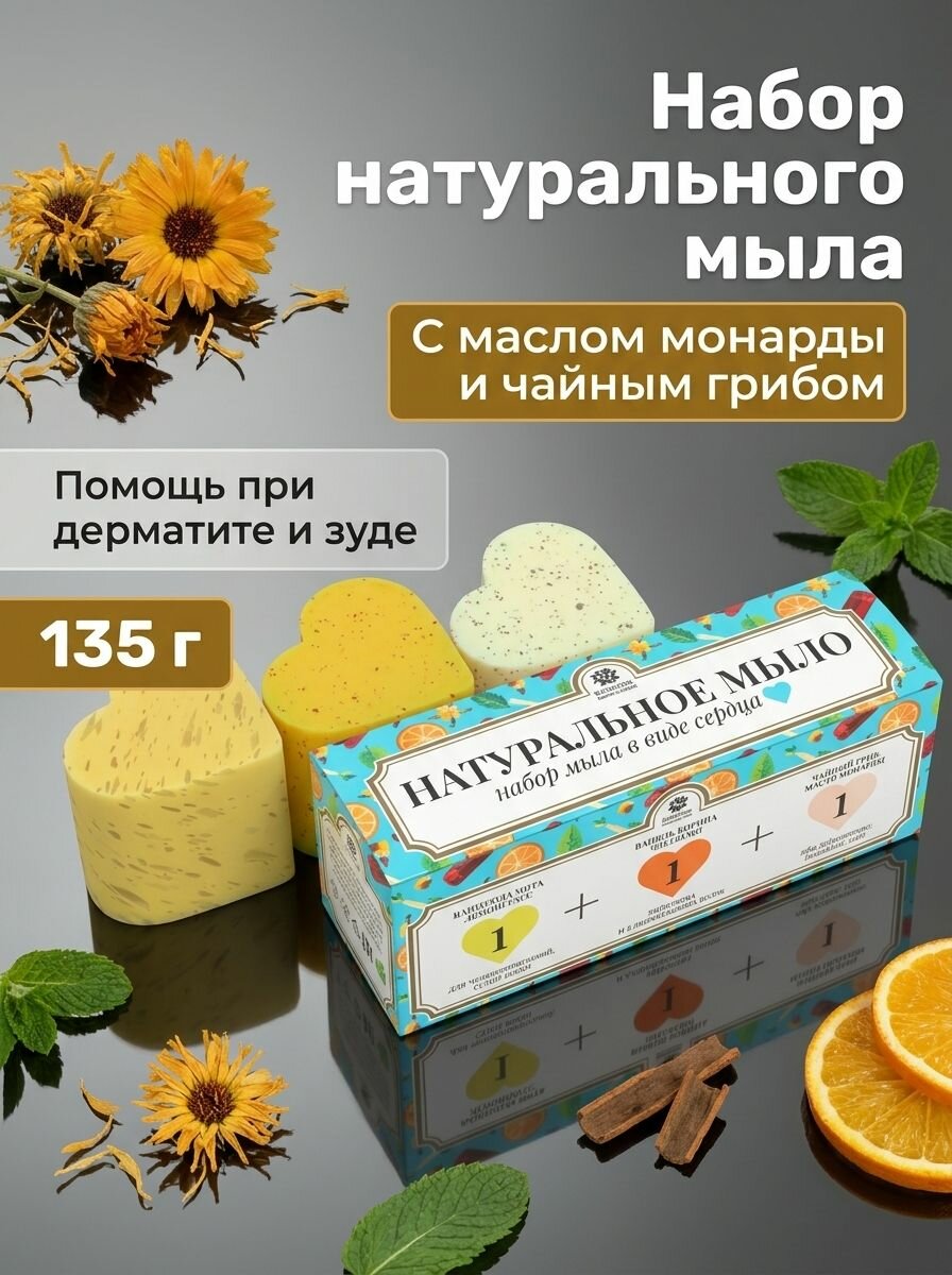 Набор натурального мыла в виде сердца (календула, мята, лемограсс, ваниль, корица, апельсин, чайный гриб, масло монарды), ароматный ухаживающий подарочный сет для тела и рук, 135 г